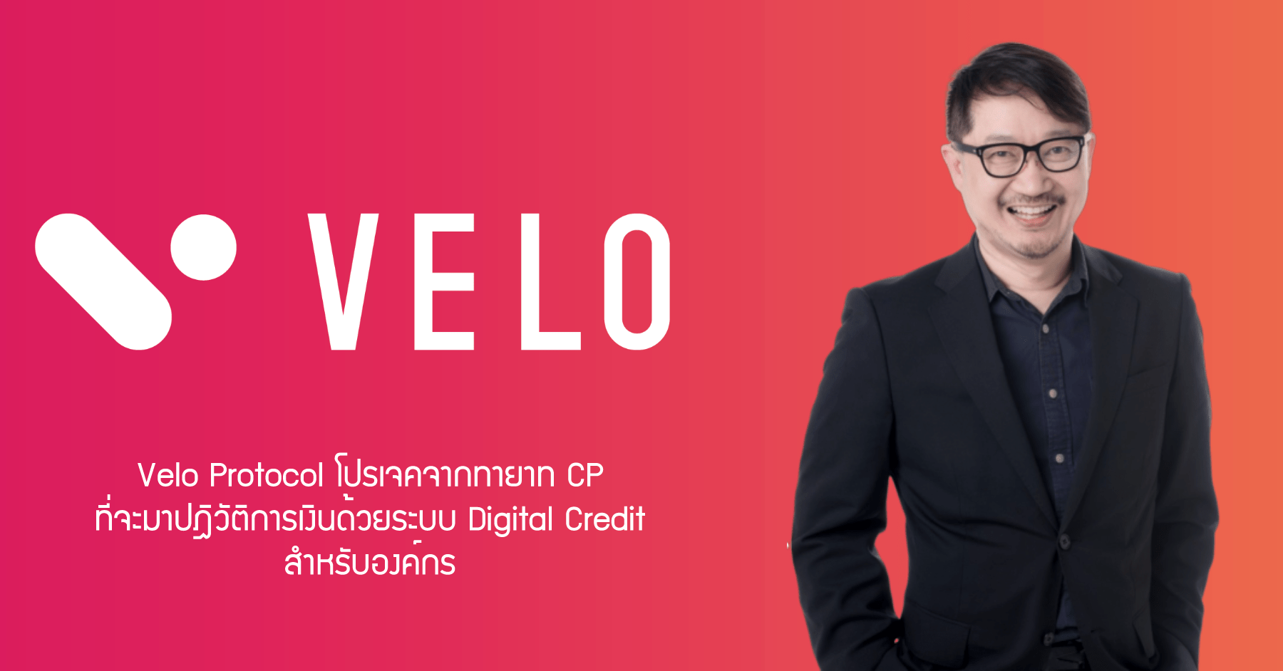 Velo Protocol โปรเจคจากทายาท CP ที่จะมาปฎิวัติการเงินด้วยระบบ Digital ...
