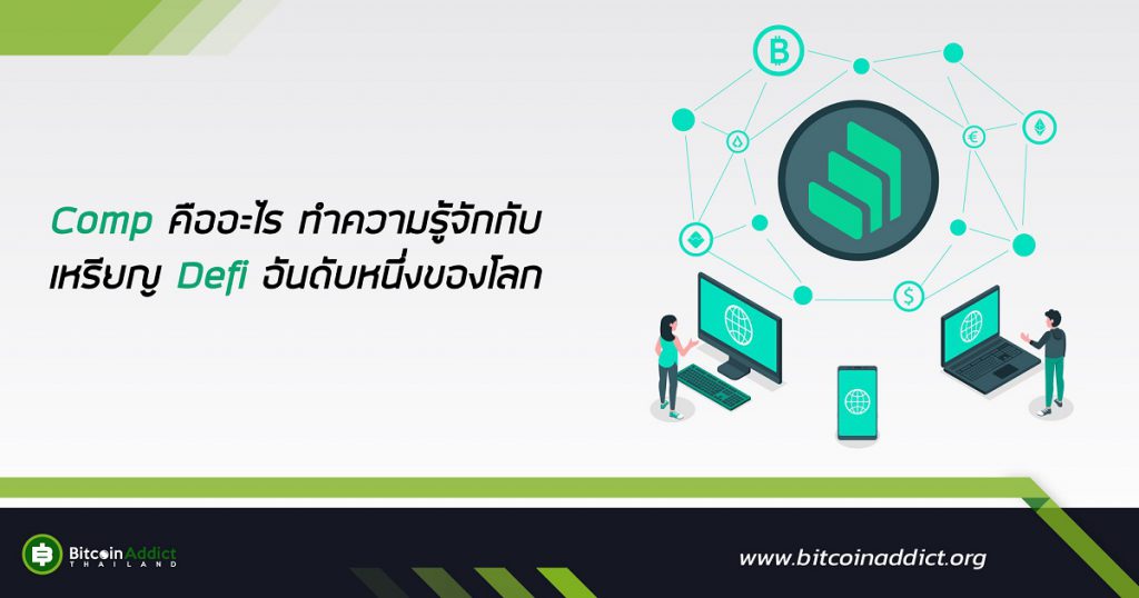 Comp คืออะไร..ทำความรู้จักกับเหรียญ Defi อันดับหนึ่งของโลก - Bitcoin Addict