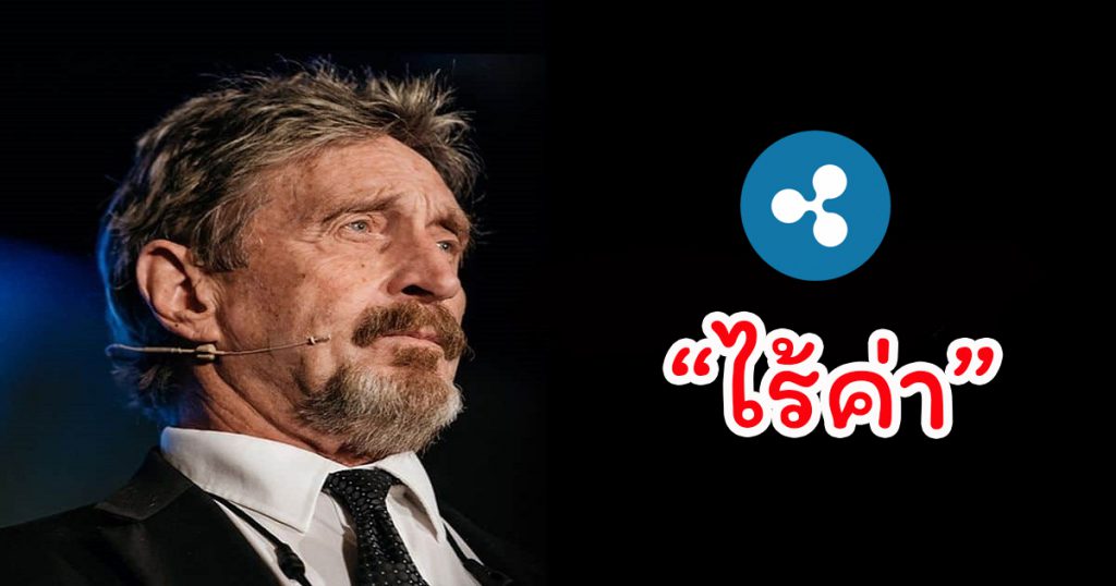 John McAfee เรียก XRP ว่า "ไร้ค่า" และอ้างว่า MoneyGram นั้นไม่ได้ใช้ ...