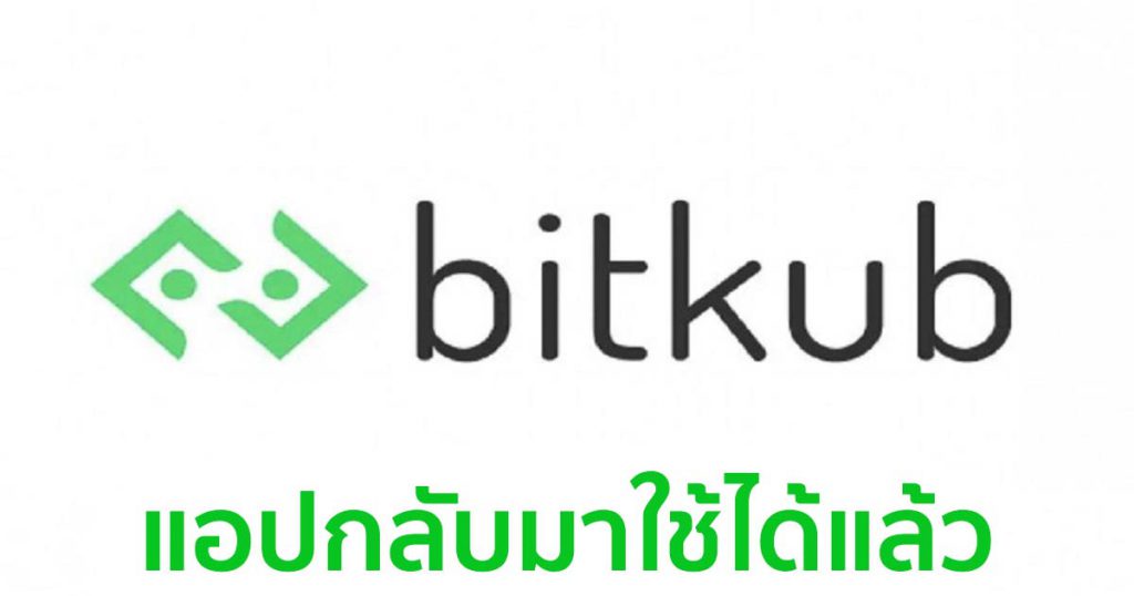 แอปของ Bitkub กลับมาเปิดใช้งานได้ตามปกติแล้ว แต่เว็บไซต์ยังคงปรับปรุง ...