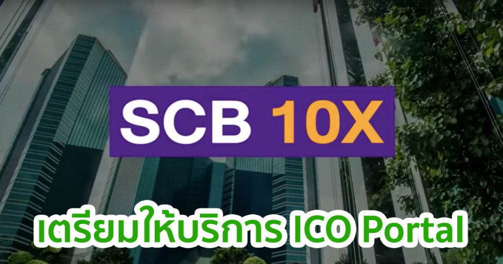 ธนาคารไทยพาณิชย์ (SCB) ตั้งบริษัทย่อย Token X ให้บริการ ICO Portal ...