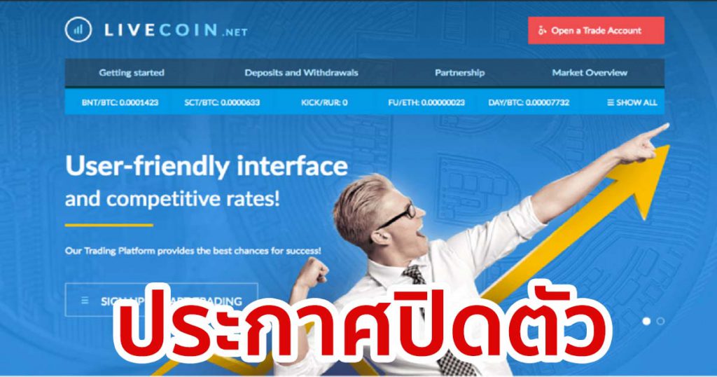 เว็บเทรดคริปโตของรัสเซีย Livecoin ประกาศปิดตัว หลังถูกโจมตีและสูญเสียเงินลูกค้าไปกว่า 100 ล้าน ...