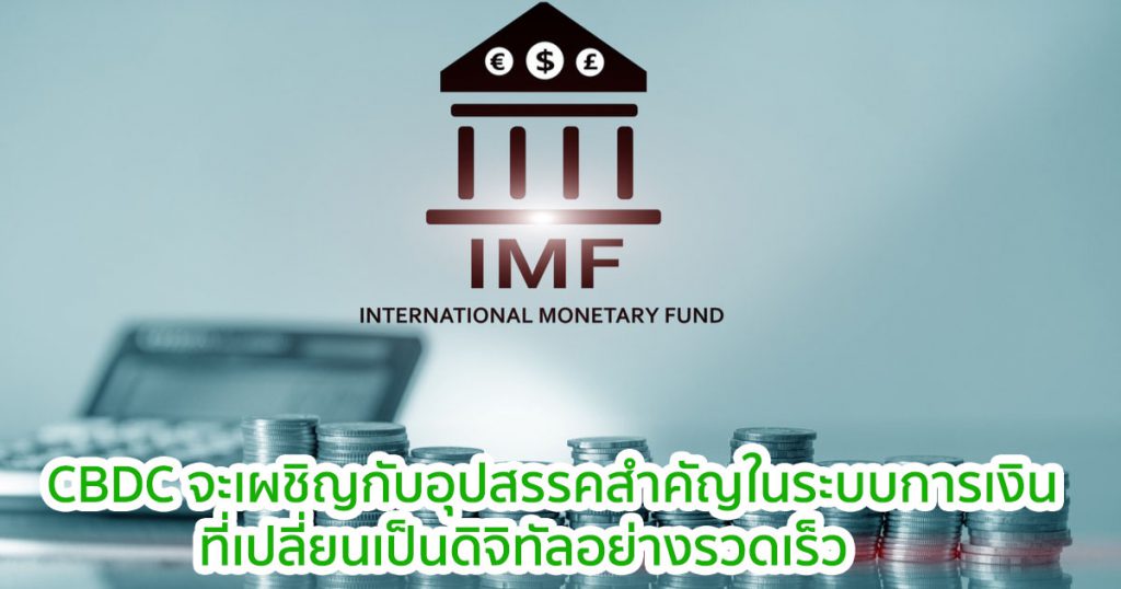 IMF กล่าวว่า CBDC จะเผชิญกับอุปสรรคสำคัญในระบบการเงินยุคดิจิทัล ...