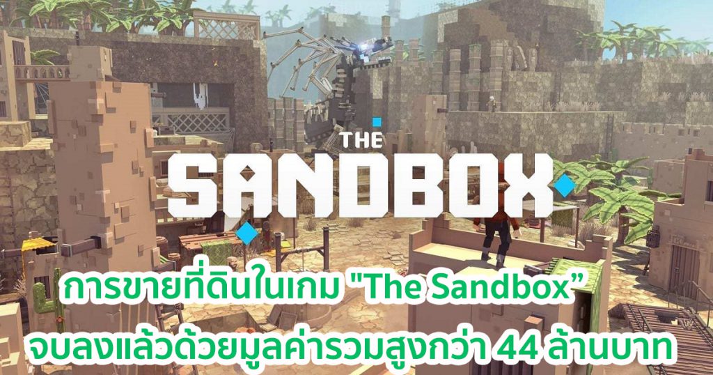การขายที่ดินในเกม "The Sandbox” จบลงแล้วด้วยมูลค่ารวมสูงกว่า 44 ล้านบาท ...
