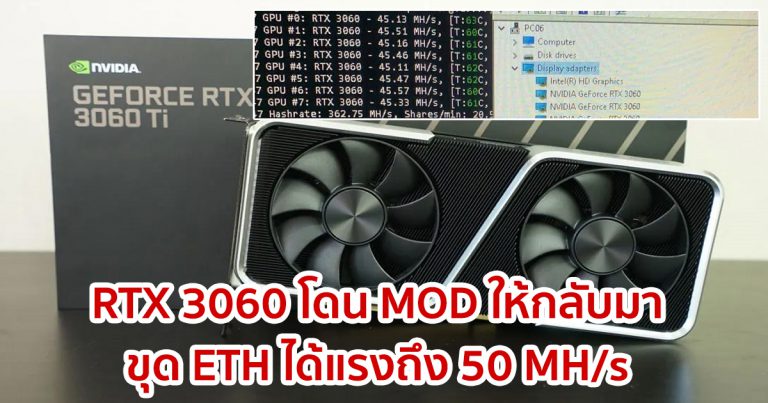 นักขุด Ether ชาวจีน Mod การ์ดจอ RTX 3060 ให้กลับมาขุดได้แรงถึง 50 MH/s ...