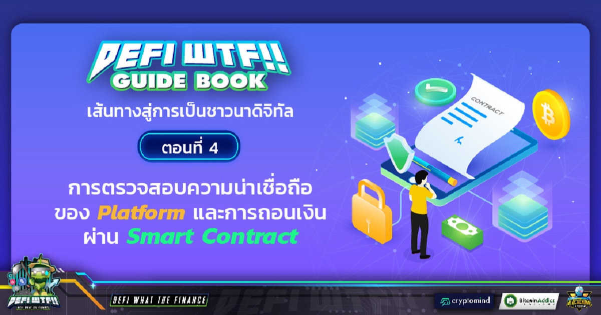 DeFi WTF!! Guide Book เส้นทางสู่การเป็นชาวนาดิจิทัล ตอนที่ 4 การตรวจสอบ ...