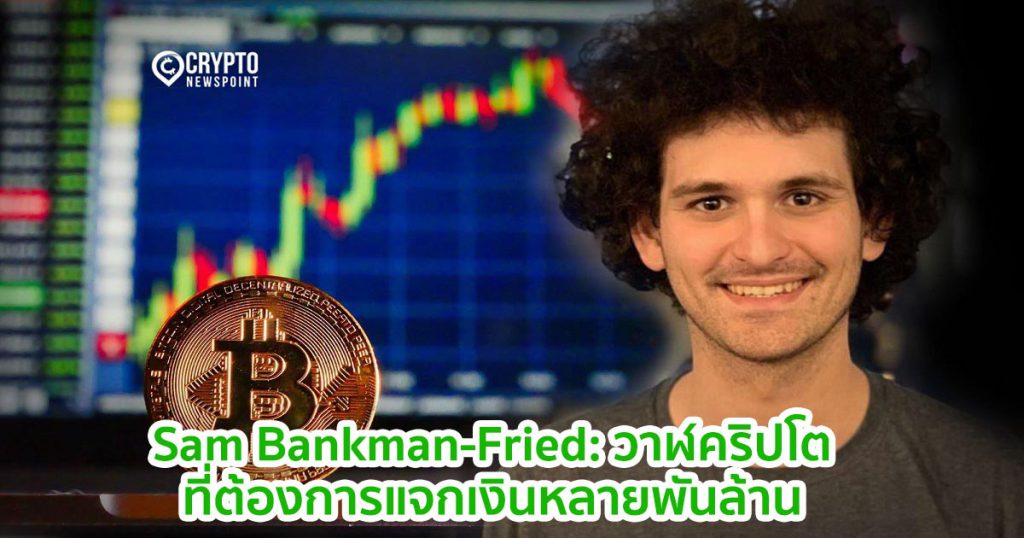 Sam Bankman-Fried: วาฬคริปโตที่ต้องการแจกเงินหลายพันล้าน - Bitcoin Addict