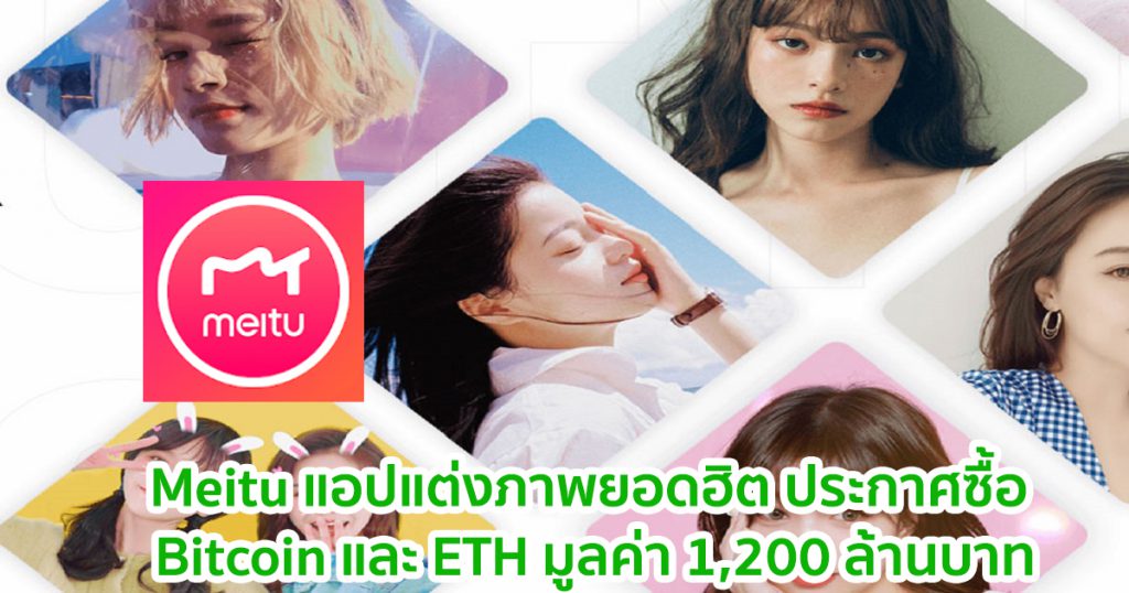 Meitu แอปแต่งภาพยอดฮิต ประกาศซื้อ Bitcoin และ ETH มูลค่า 1,200 ล้านบาท ...
