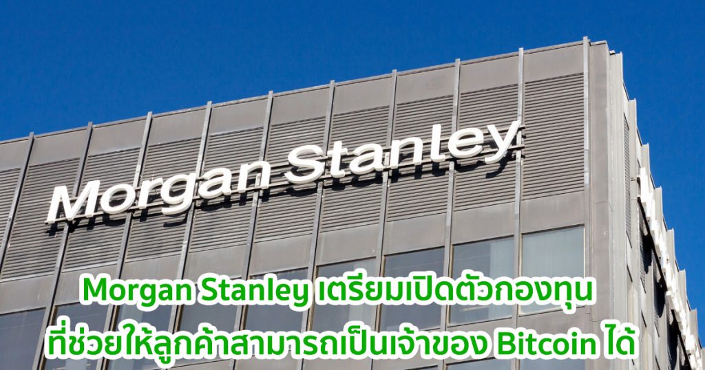 Morgan Stanley เตรียมเปิดตัวกองทุน 3 แห่ง ที่ช่วยให้ลูกค้าสามารถเป็น ...