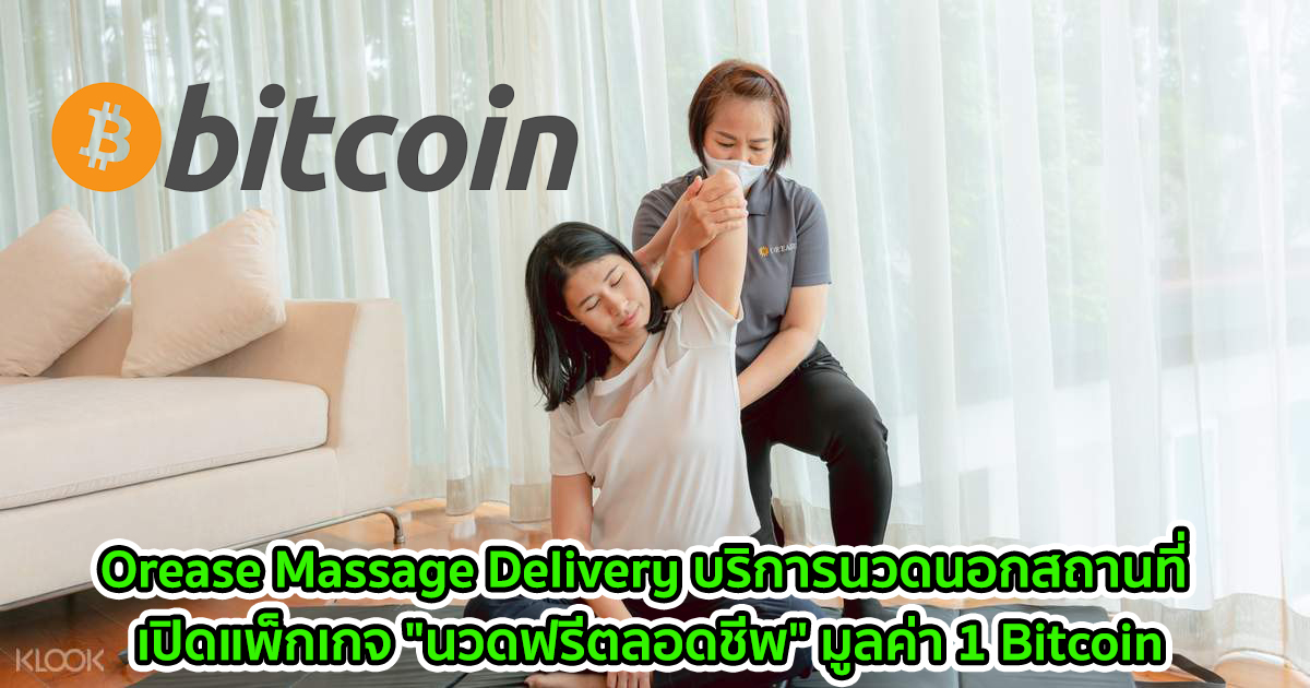 Orease Massage Delivery บริการนวดนอกสถานที่ เปิดแพ็กเกจ "นวดฟรีตลอดชีพ ...
