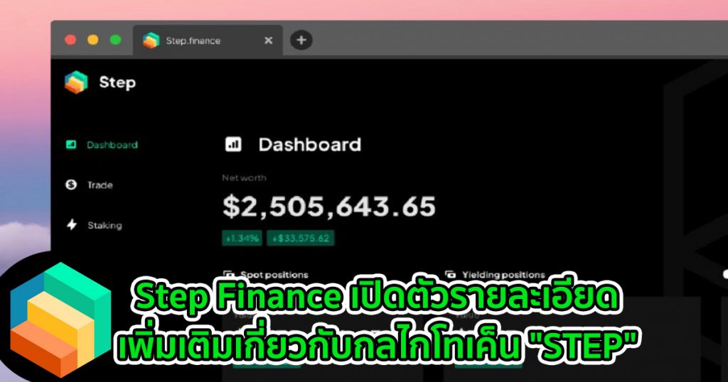 Step Finance เปิดตัวรายละเอียดเพิ่มเติมเกี่ยวกับกลไกโทเค็น "STEP ...
