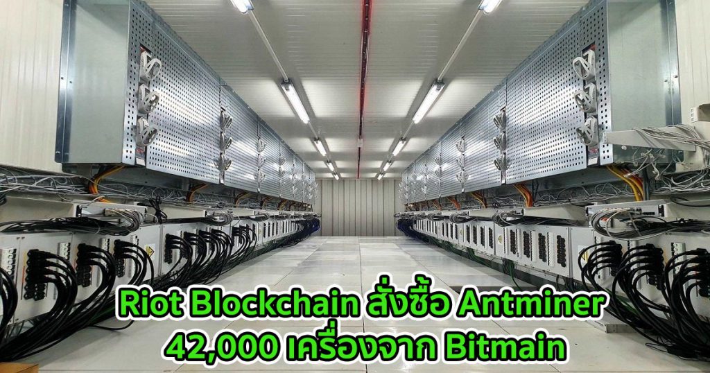 Riot Blockchain สั่งซื้อ Antminer 42,000 เครื่องจาก Bitmain - Bitcoin Addict