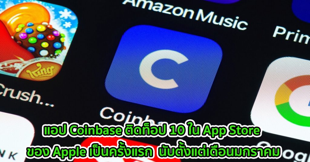 แอป Coinbase ติดท็อป 10 ใน App Store ของ Apple เป็นครั้งแรก นับตั้งแต่ ...