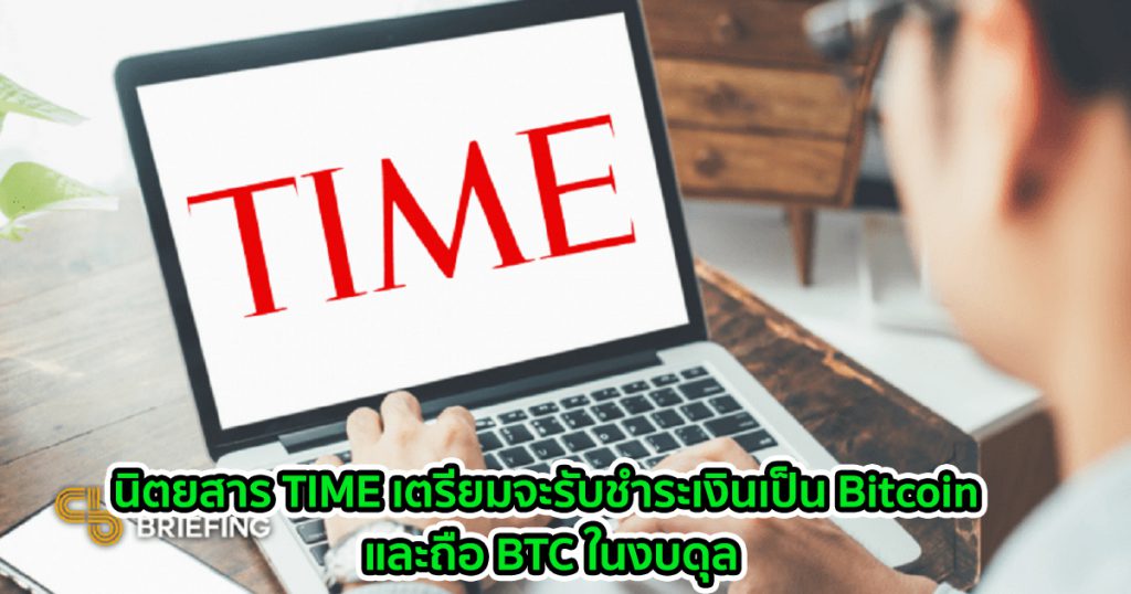 นิตยสาร TIME เตรียมจะรับชำระเงินเป็น Bitcoin และถือ BTC ในงบดุล จากการ ...