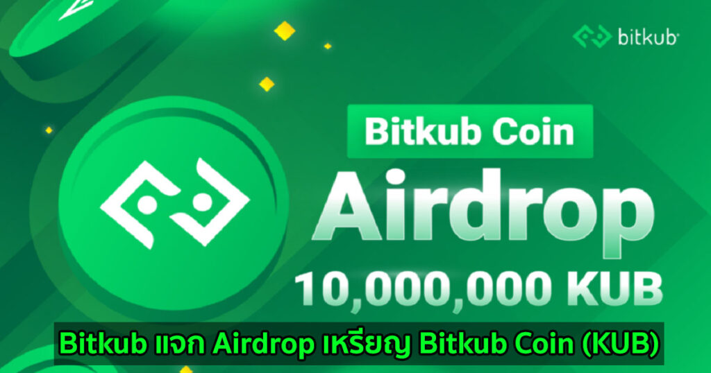 Bitkub แจก Airdrop เหรียญ Bitkub Coin (KUB) ฟรี จำนวนทั้งสิ้น ...