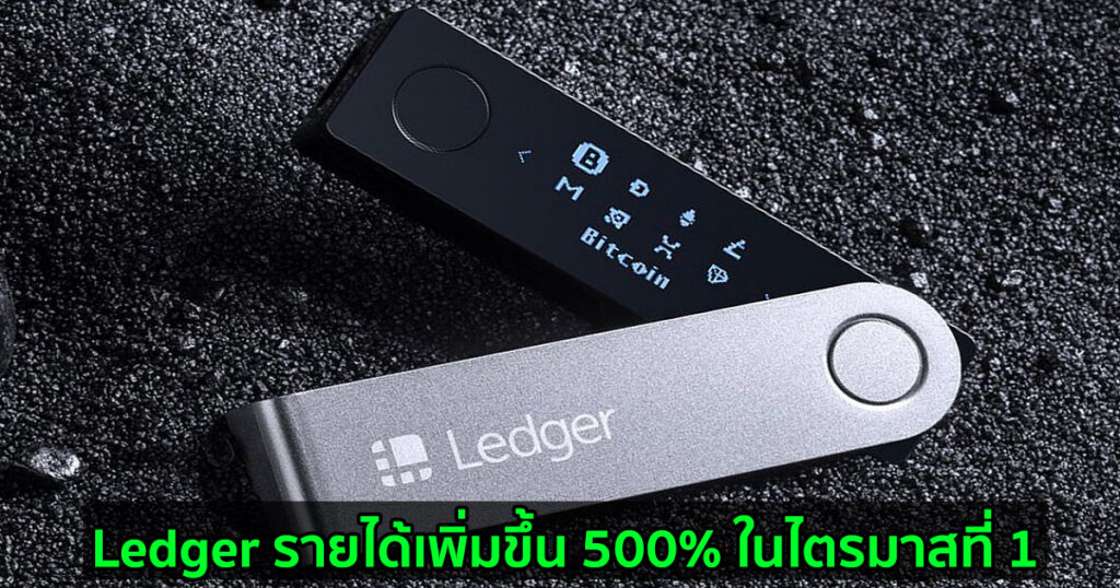 Ledger hardware wallet มีรายได้เพิ่มขึ้น 500% ในไตรมาสที่ 1 - Bitcoin ...