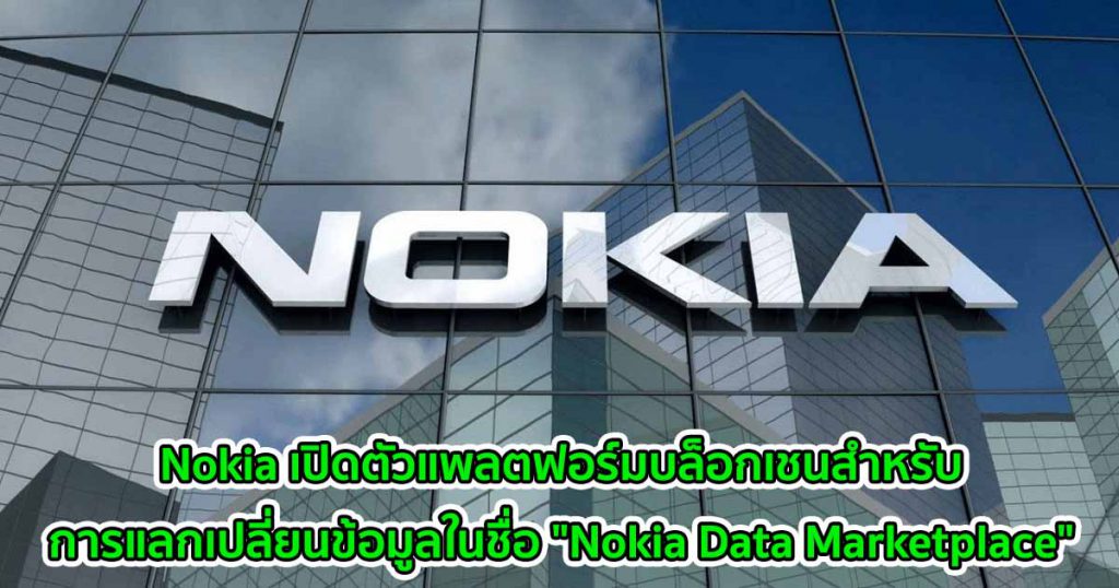 Nokia เปิดตัวแพลตฟอร์มบล็อกเชนสำหรับการแลกเปลี่ยนข้อมูลในชื่อ "Nokia ...