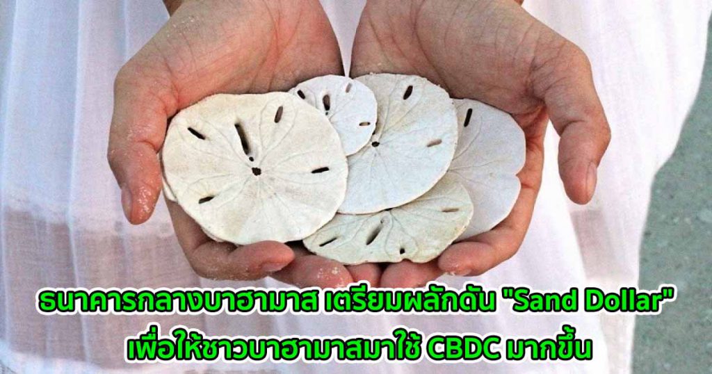 ธนาคารกลางบาฮามาส เตรียมผลักดัน "Sand Dollar" เพื่อให้ชาวบาฮามาสมาใช้ ...