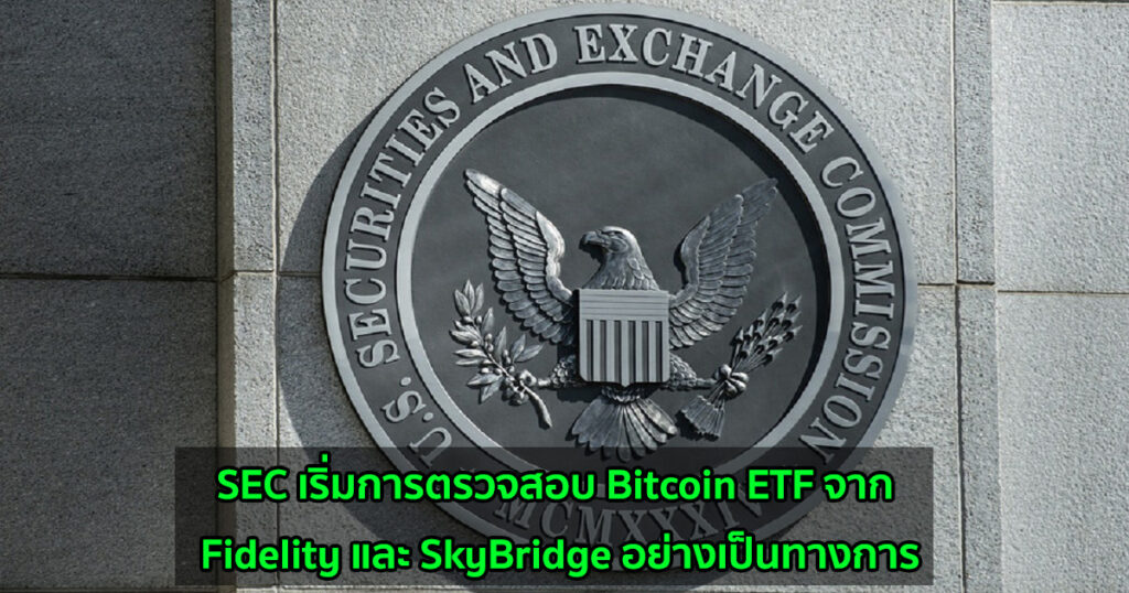SEC เริ่มการตรวจสอบ Bitcoin ETF จาก Fidelity และ SkyBridge อย่างเป็น ...