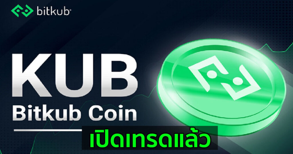 Bitkub coin (KUB) เปิดเทรดอย่างเป็นทางการแล้ว - Bitcoin Addict