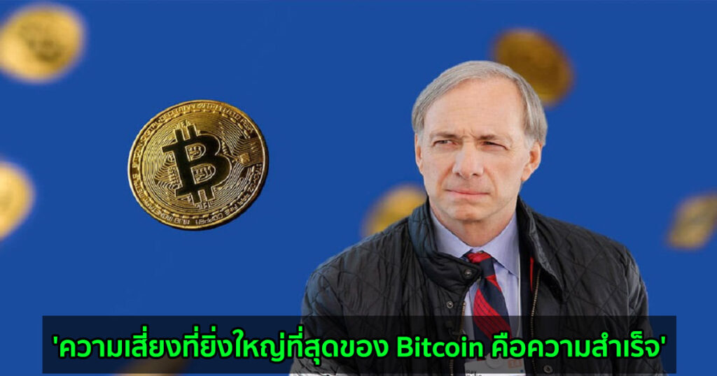 Ray Dalio ยืนยันการถือครอง BTC และกล่าวว่า 'ความเสี่ยงที่ยิ่งใหญ่ที่สุด ...