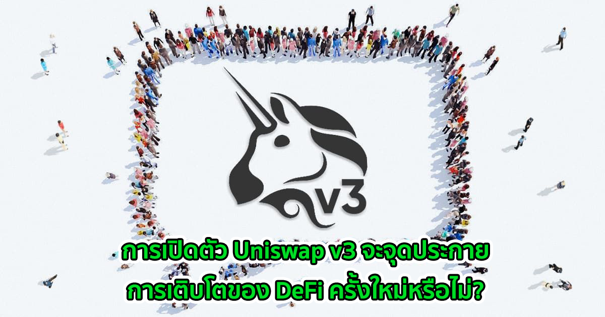 การเปิดตัว Uniswap v3 จะจุดประกายการเติบโตของ DeFi ครั้งใหม่หรือไม่ ...