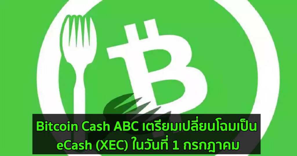 Bitcoin Cash ABC เตรียมเปลี่ยนโฉมเป็น eCash (XEC) ในวันที่ 1 กรกฎาคม - Bitcoin Addict