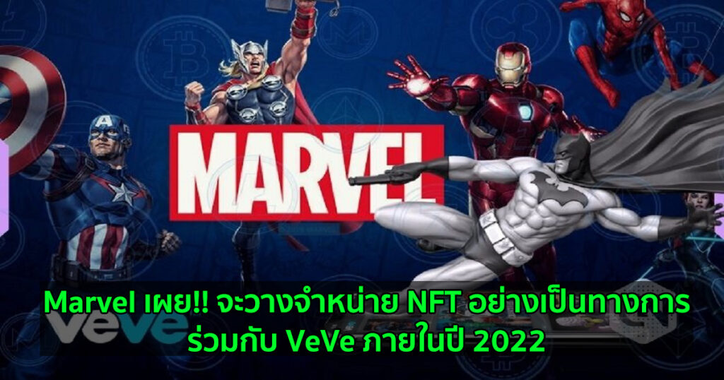Marvel เผย!! จะวางจำหน่าย NFT อย่างเป็นทางการร่วมกับ VeVe ภายในปี 2022 ...