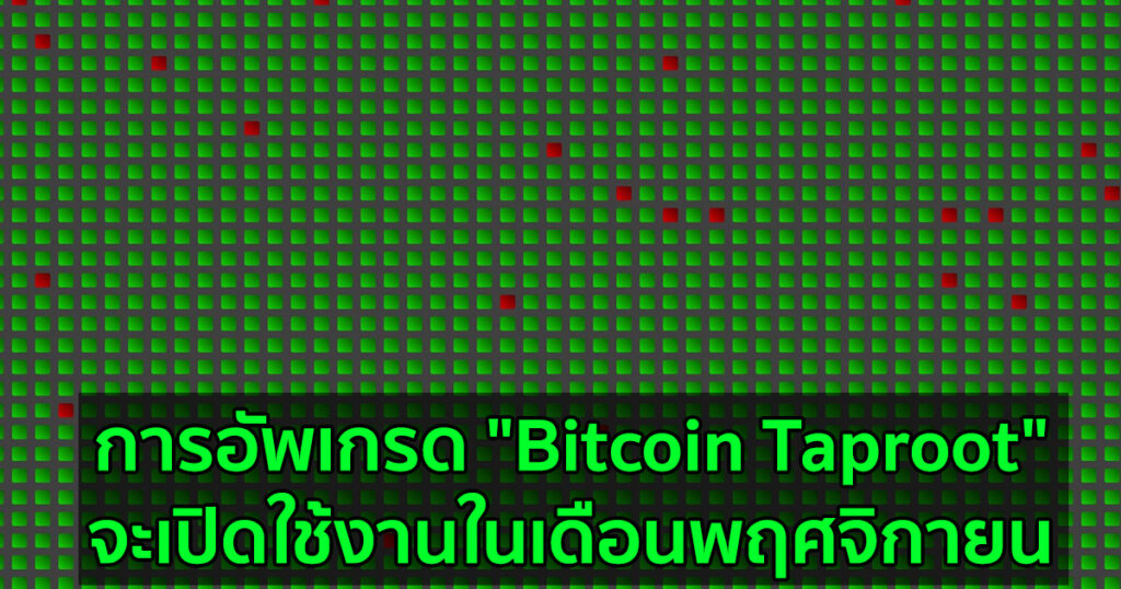 การอัพเกรด "Bitcoin Taproot" เตรียมเปิดใช้งานในเดือนพฤศจิกายน - Bitcoin ...