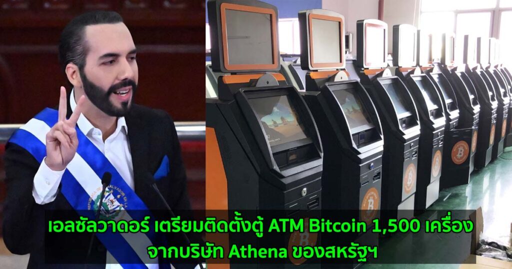 เอลซัลวาดอร์ เตรียมติดตั้งตู้ ATM Bitcoin 1,500 เครื่อง จากบริษัท ...