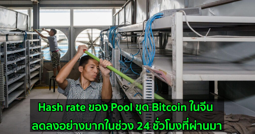 Hash rate ของ Pool ขุด Bitcoin ในจีน ลดลงอย่างมากในช่วง 24 ชั่วโมงที่ ...