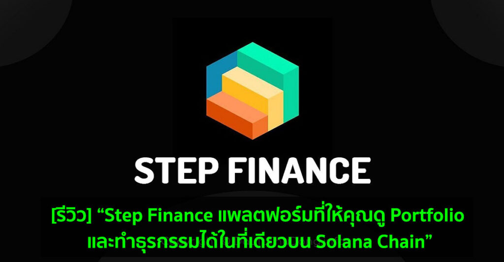 [รีวิว] “Step Finance แพลตฟอร์มที่ให้คุณดู Portfolio และทำธุรกรรมได้ใน ...
