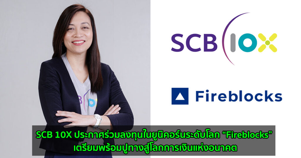 SCB 10X ประกาศร่วมลงทุนในยูนิคอร์นระดับโลก “Fireblocks” แพลตฟอร์มผู้ให้บริการเทคโนโลยีสำหรับการ ...