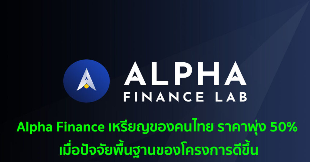 Alpha Finance เหรียญของคนไทย ราคาพุ่ง 50% เมื่อปัจจัยพื้นฐานของโครงการ ...