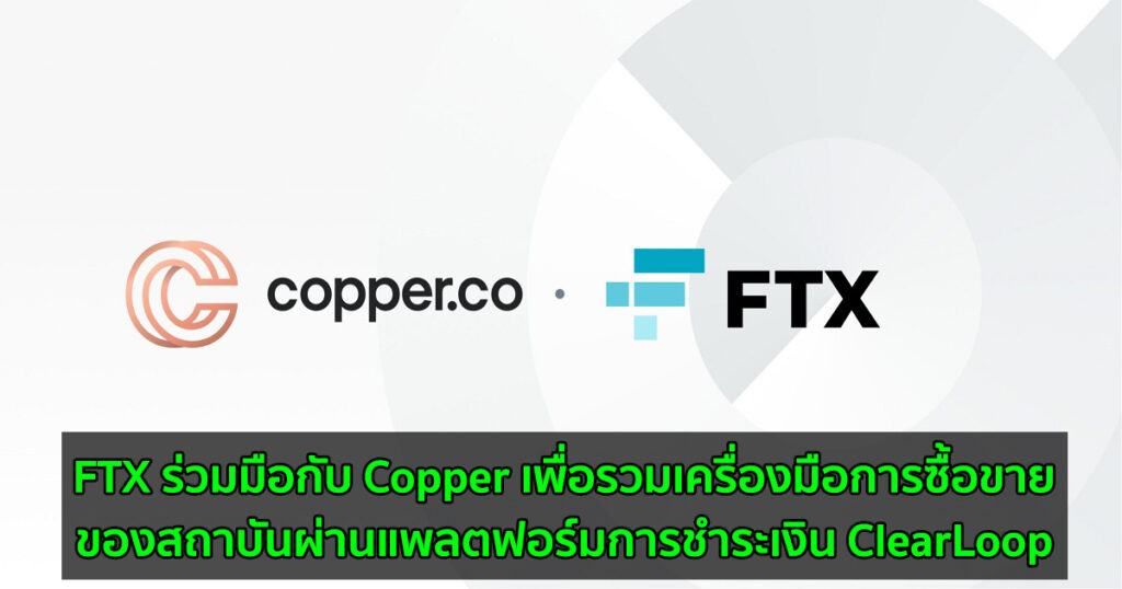 FTX ร่วมมือกับ Copper เพื่อรวมเครื่องมือการซื้อขายของสถาบันผ่านแพลตฟอร์มการชำระเงิน ClearLoop ...