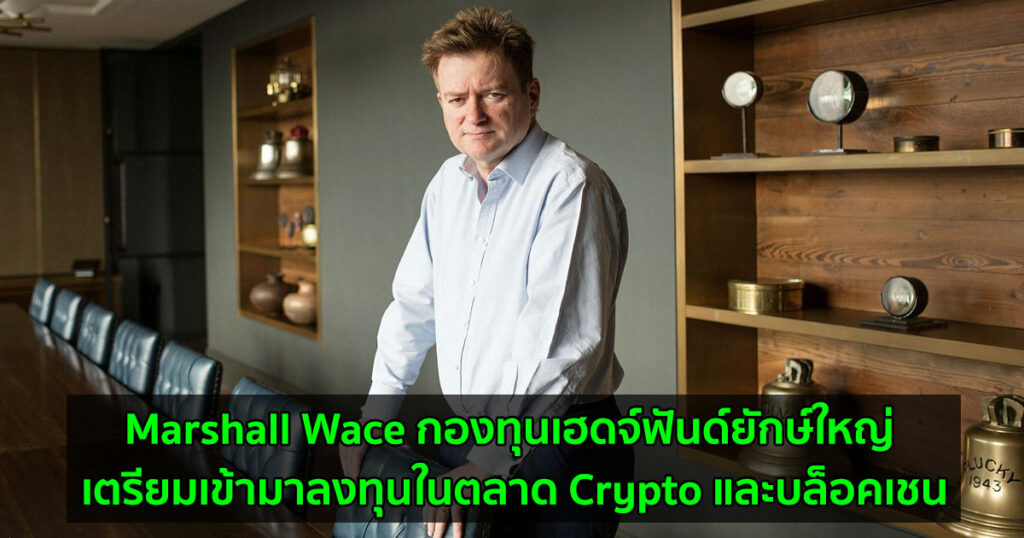 Marshall Wace กองทุนเฮดจ์ฟันด์ยักษ์ใหญ่ เตรียมเข้ามาลงทุนในตลาด Crypto ...