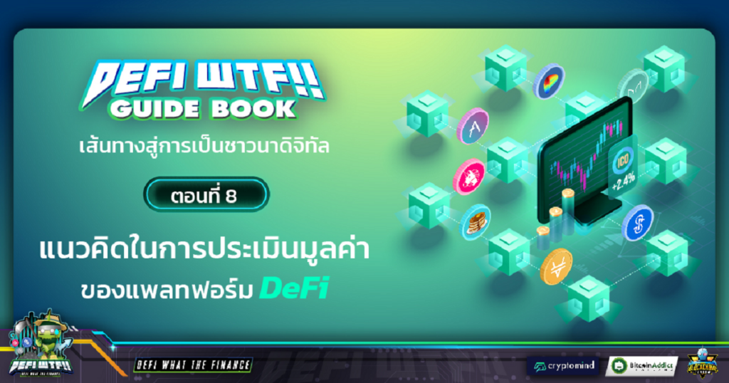 DeFi WTF!! Guide Book เส้นทางสู่การเป็นชาวนาดิจิทัล ตอนที่ 8 การประเมิน ...