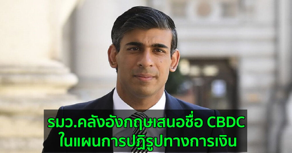 รมว.คลังอังกฤษเสนอชื่อ CBDC ในแผนการปฏิรูปทางการเงิน - Bitcoin Addict