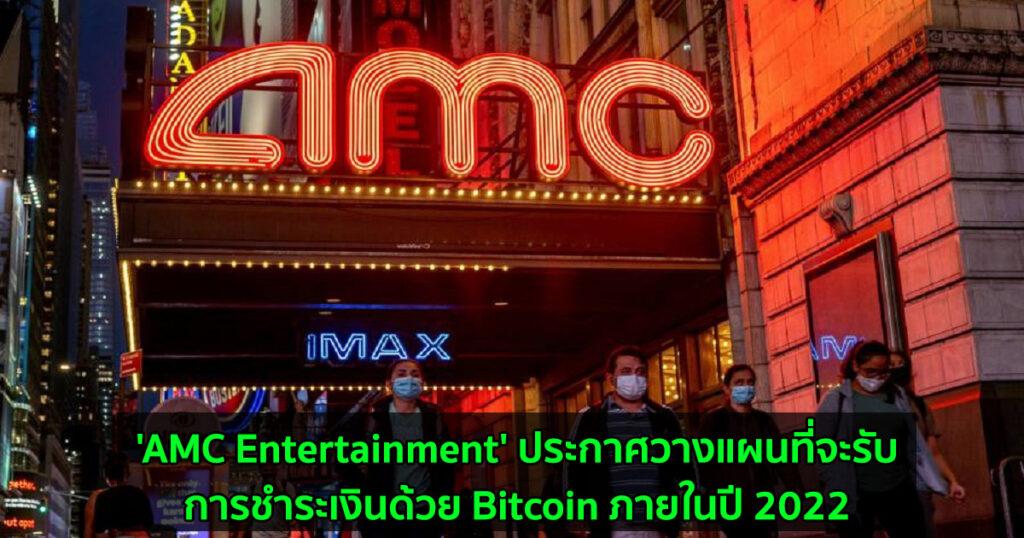 'AMC Entertainment' ประกาศวางแผนที่จะรับ การชำระเงินด้วย Bitcoin ภายใน ...