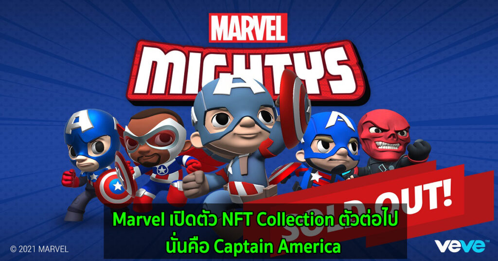 หมดใน 15 นาที!! Marvel เปิดตัว NFT Collection ตัวต่อไปนั่นคือ Captain ...