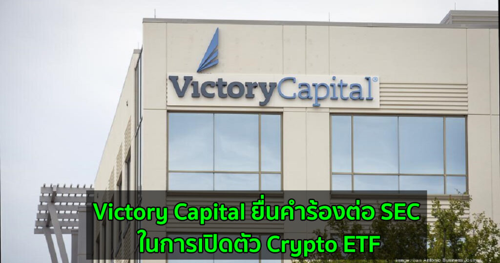 Victory Capital ยื่นคำร้องต่อ SEC ในการเปิดตัว Crypto ETF - Bitcoin Addict