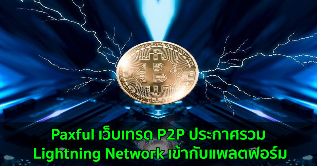 Paxful เว็บเทรด P2P ประกาศรวม Lightning Network เข้ากับแพลตฟอร์ม - Bitcoin Addict