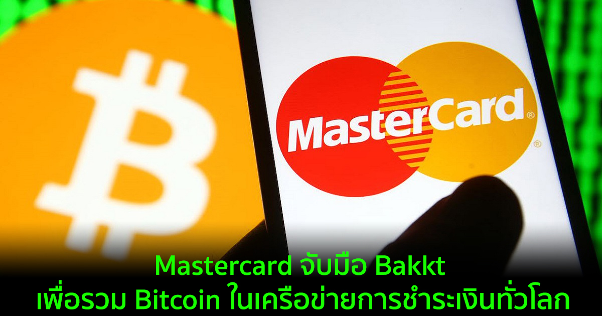 Mastercard จับมือ Bakkt เพื่อรวม Bitcoin ในเครือข่ายการชำระเงินทั่วโลก ...