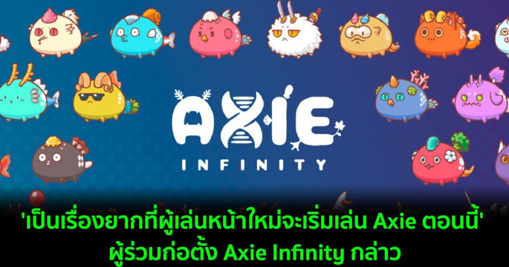 ผู้ร่วมก่อตั้ง Axie Infinity เผยว่า : 'เป็นเรื่องยากที่ผู้เล่นหน้าใหม่ ...