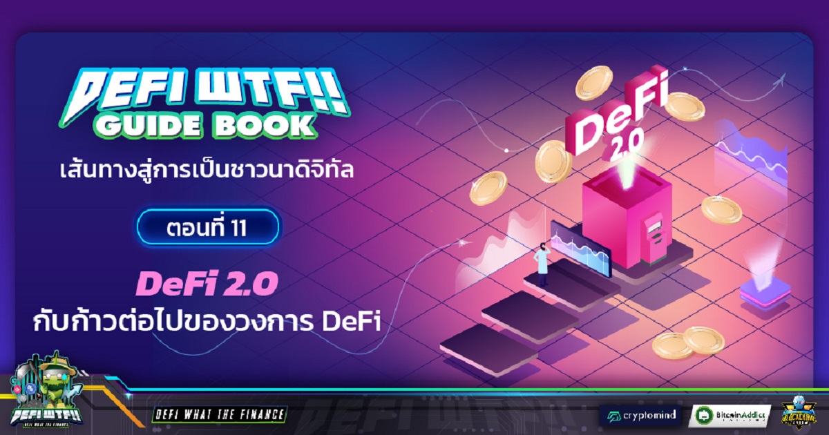 DeFi WTF!! Guide Book เส้นทางสู่การเป็นชาวนาดิจิทัล ตอนที่ 11 : DeFi 2. ...