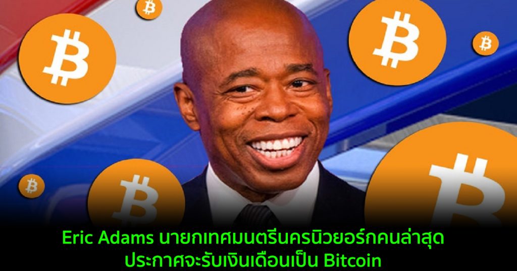 Eric Adams นายกเทศมนตรีนครนิวยอร์กคนล่าสุด ประกาศจะรับเงินเดือนเป็น ...