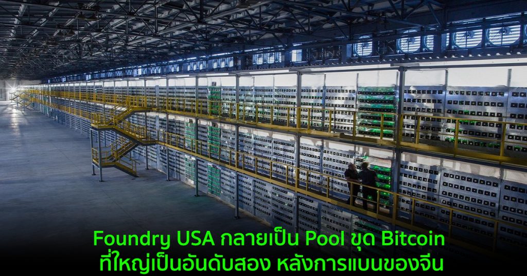 Foundry USA กลายเป็น Pool ขุด Bitcoin ที่ใหญ่เป็นอันดับสอง หลังการแบน ...