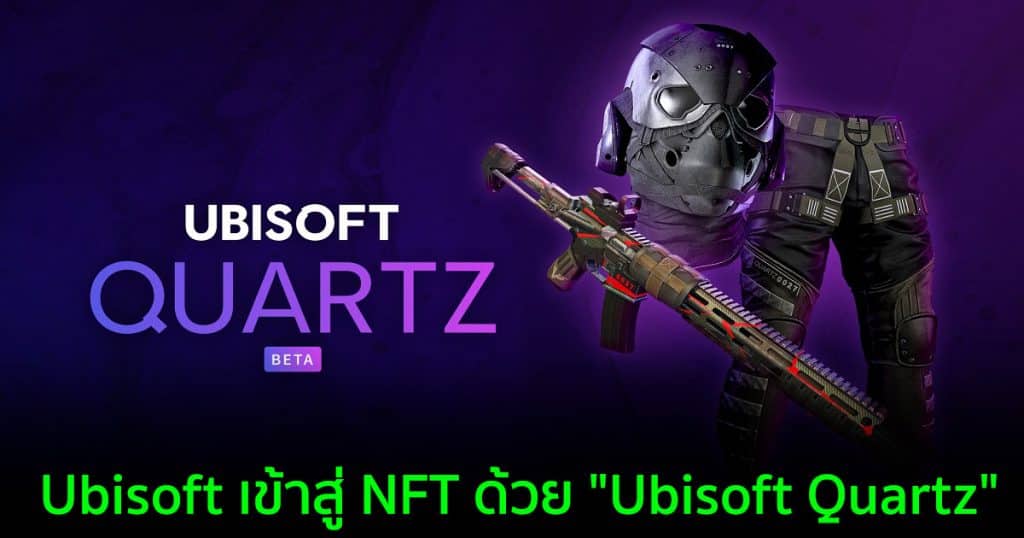 Ubisoft เปิดตัว "Ubisoft Quartz" แพลตฟอร์ม NFT เริ่มด้วยเกม Ghost Recon ...