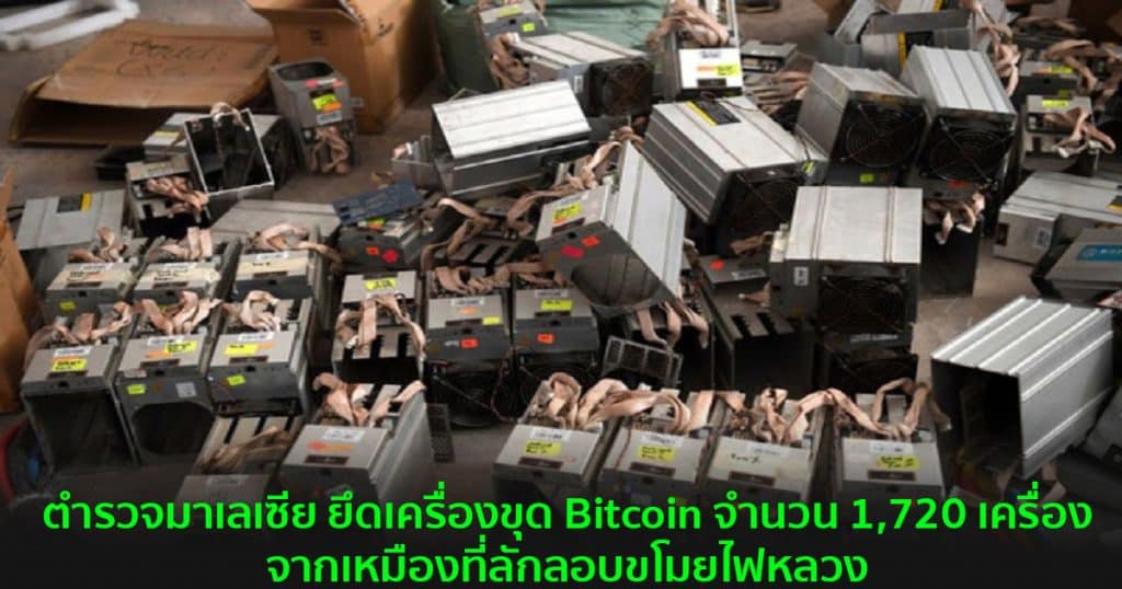 ตำรวจมาเลเซีย ยึดเครื่องขุด Bitcoin จำนวน 1,720 เครื่อง จากเหมืองที่ ...