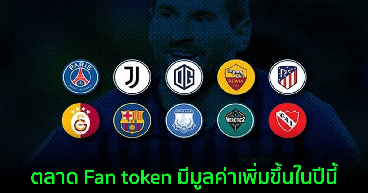 มูลค่าตลาดของ Fan token เพิ่มขึ้นมากกว่า 60% ตั้งแต่เดือนมิถุนายน ...